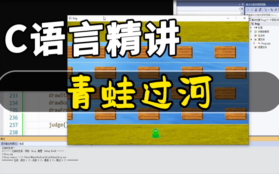 C语言游戏项目精讲:青蛙过河!零基础开发网页小游戏,按键操作实现...