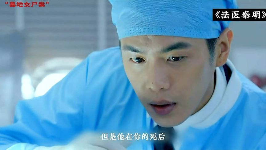 一口气带你看完《法医秦明》第一季,看完后直呼过瘾