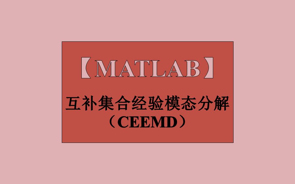 互补集合经验模态分解(CEEMD)的使用方式和其效果图