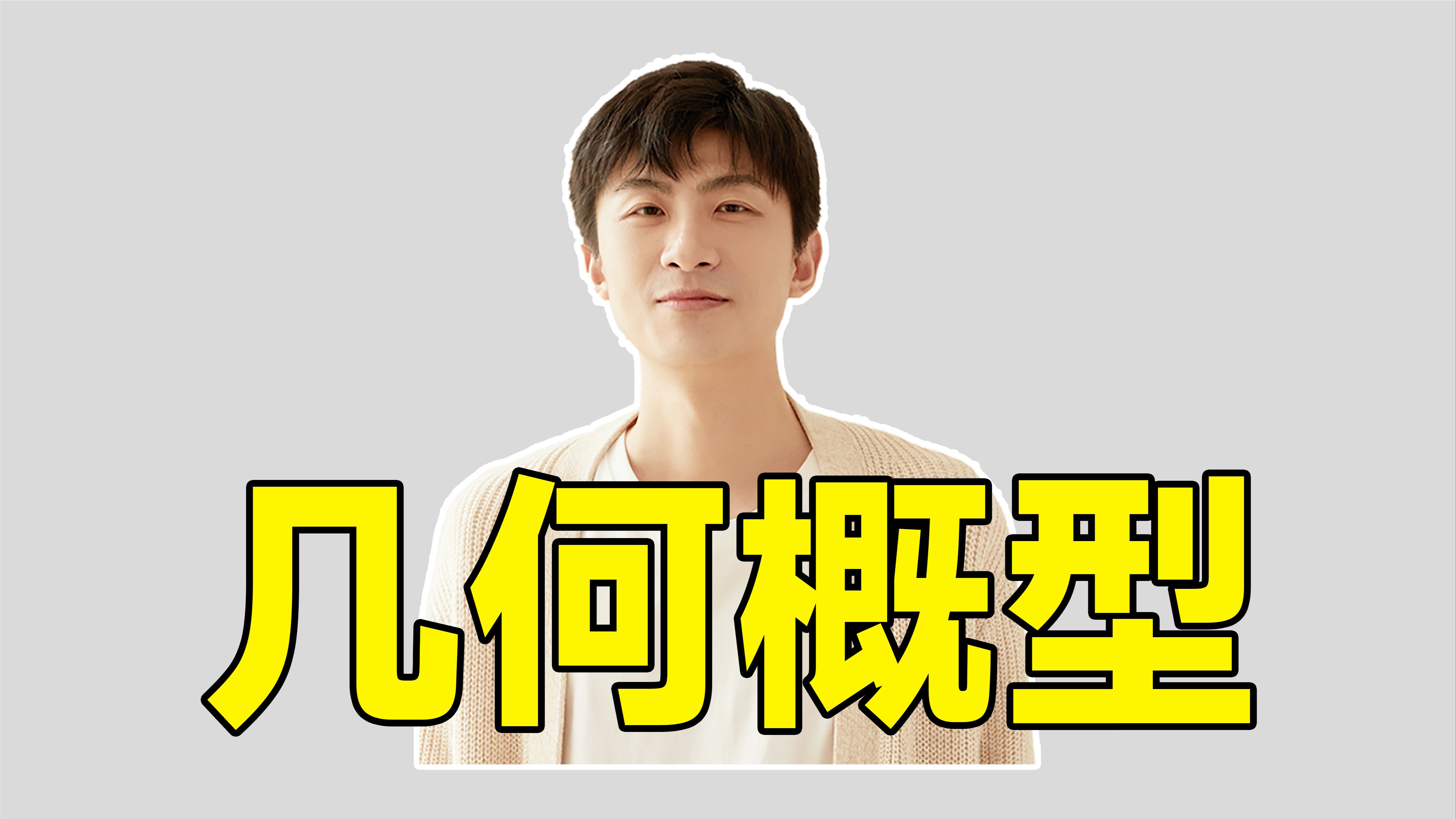 【几何概型】常规解题方法