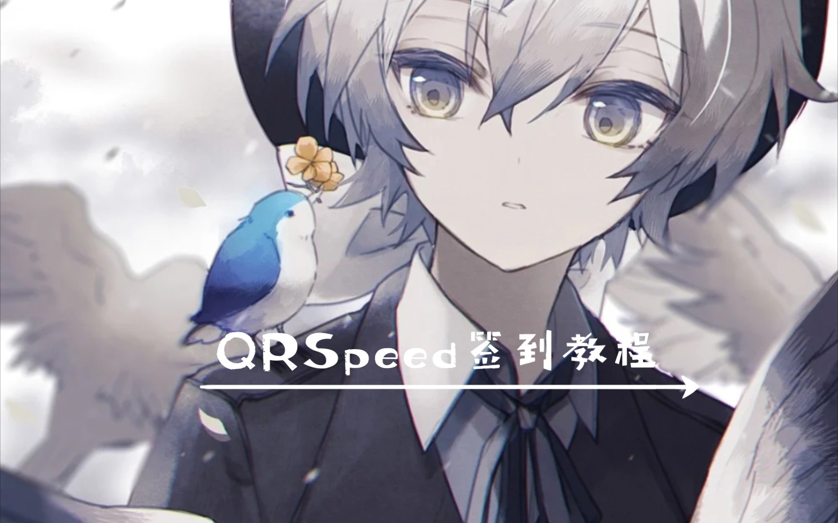 QRSpeed签到教程