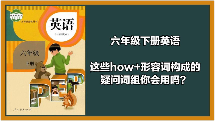六年级下册英语:这些how+形容词构成的疑问词组你会用吗?