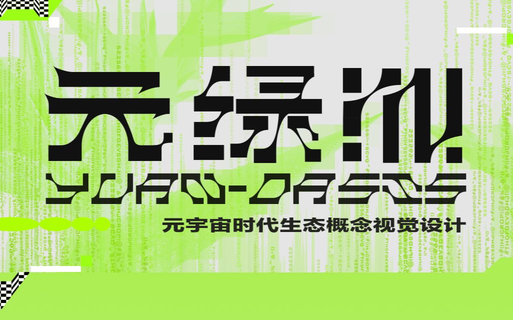 元绿洲-元宇宙时代生态概念视觉设计