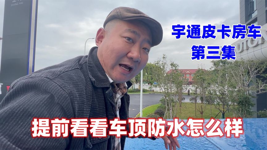 宇通皮卡房车3:车顶防水做的怎么样?颜色与太阳能其他配置细节