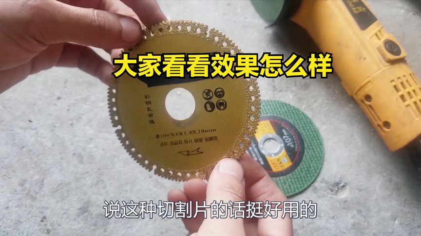 用了这种新款切割片,再不怕切割东西爆片伤人了,大家看下怎么样