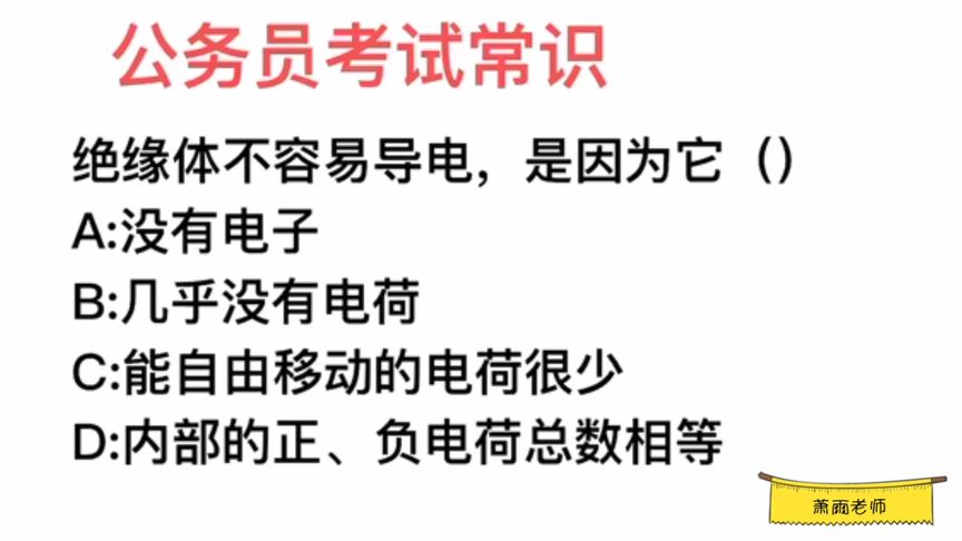 公务员常识,绝缘体不容易导电,是因为它没有电子吗?