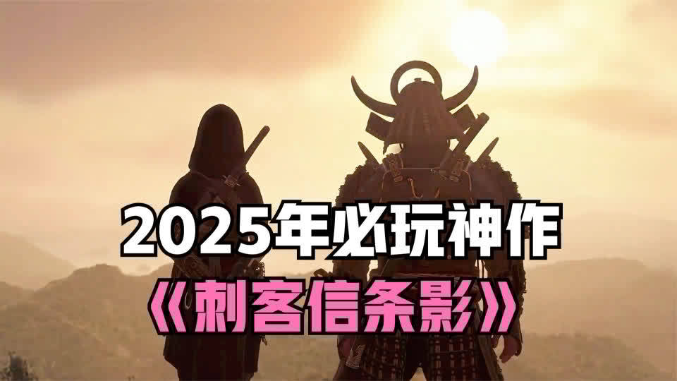 2025年必玩神作《刺客信条影》:双主角砍爆日本战国时代!