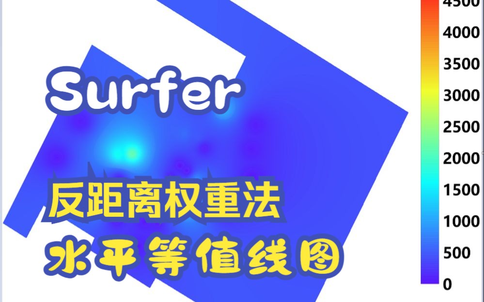 surfer反距离权重法制作等值线图元素浓度水平分布