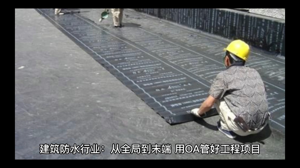 长沙摩羯座软件技术有限公司-建筑防水行业OA应用分享