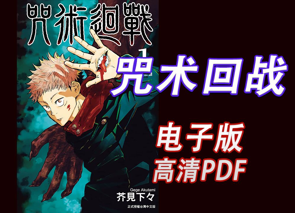 《咒术回战》电子版 漫画高清电子版 pdf
