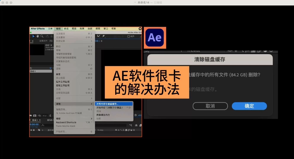 AE 软件用了一段时间,电脑很卡顿的解决办法