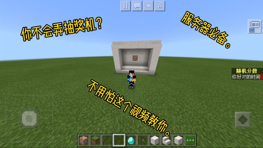 我的世界服务器必备:今天教大家做指令抽奖机。