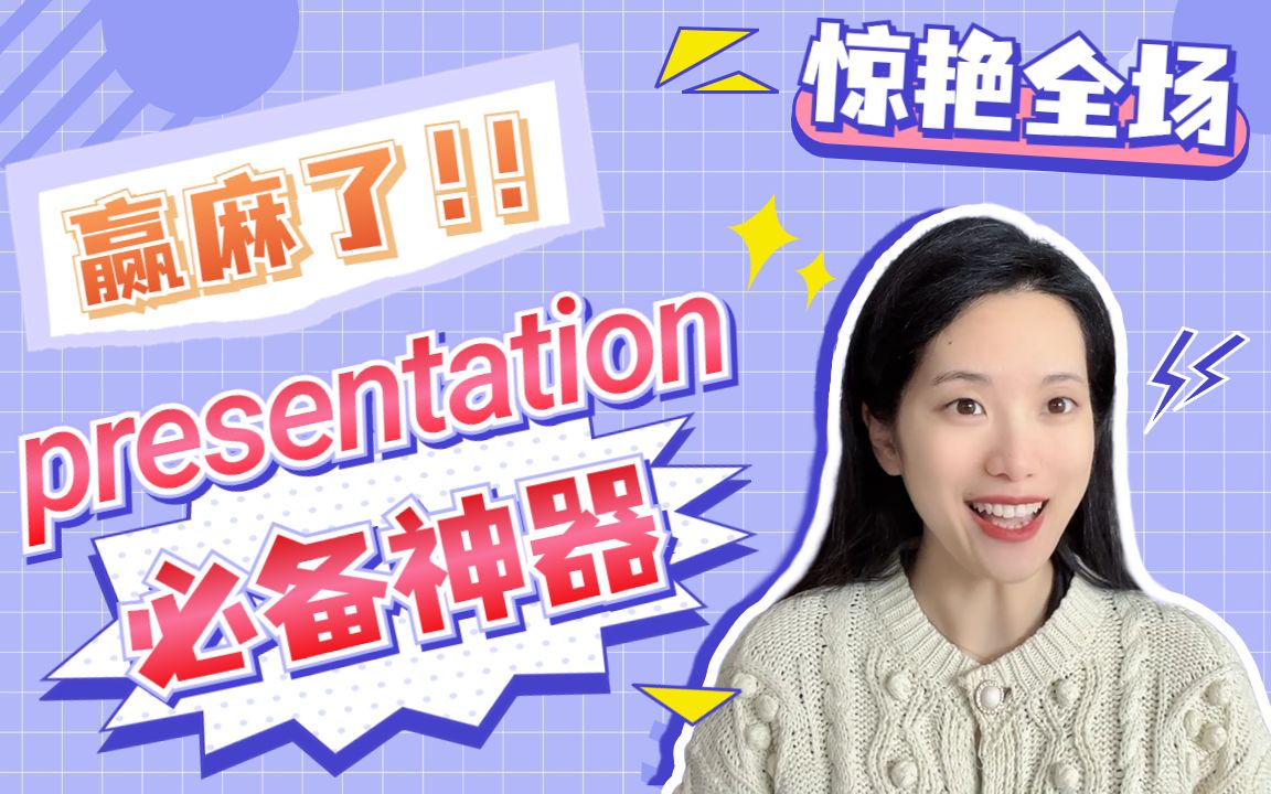 Presentation能有多简单?拯救留学党的10个PPT宝藏工具!