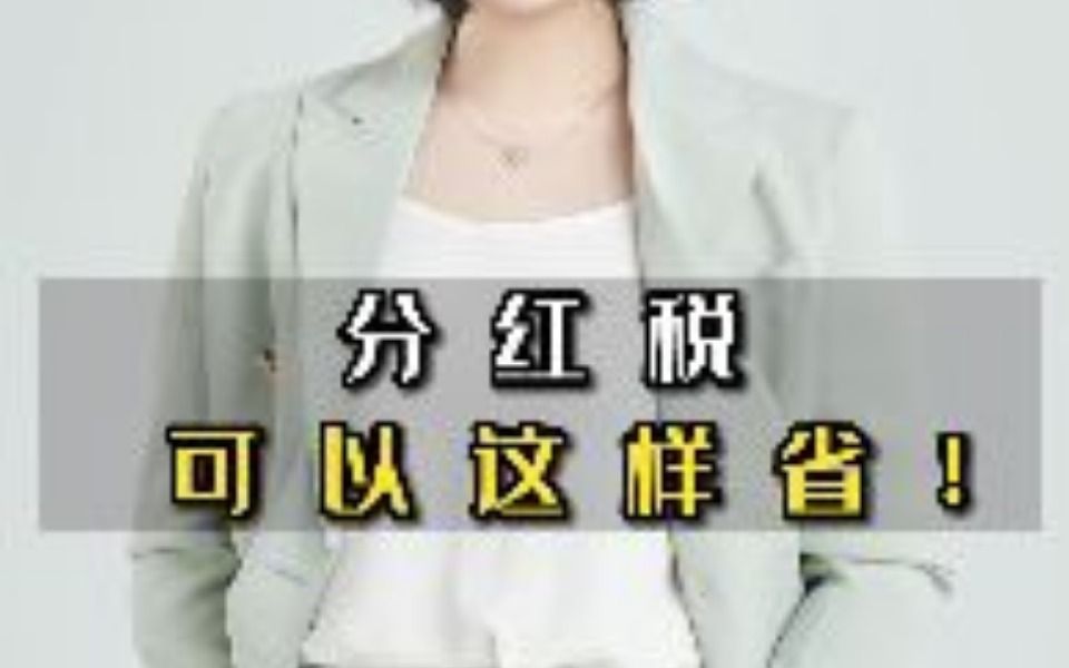 公司分红100万,怎么样才能少交个税?老板的选择让会计懵逼了!
