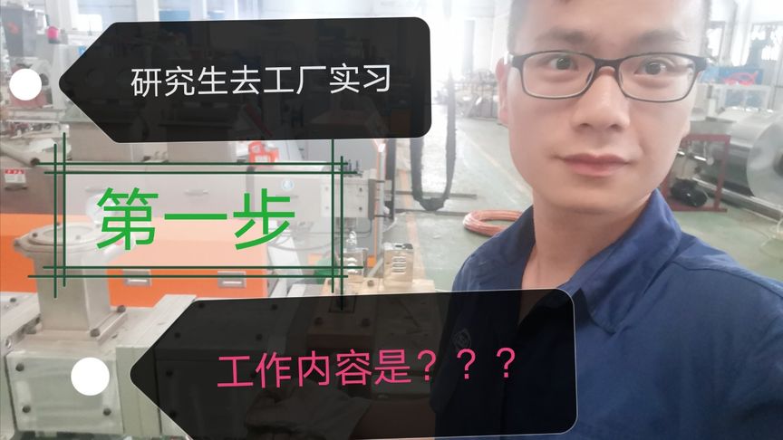 研究生去工厂实习,第一步工作内容揭秘,快来看看你的未来吧