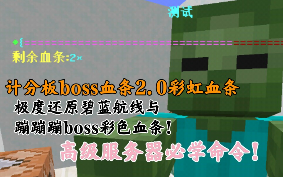 【命令方块】MCBE计分板血条2.0的boss彩虹血条,极度还原蹦蹦蹦与...