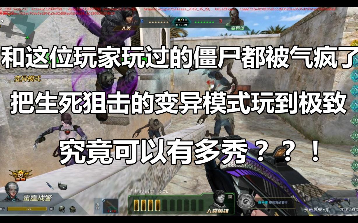 这是一个把僵尸都气疯的玩家!生死狙击的变异模式玩到极致究竟能有...