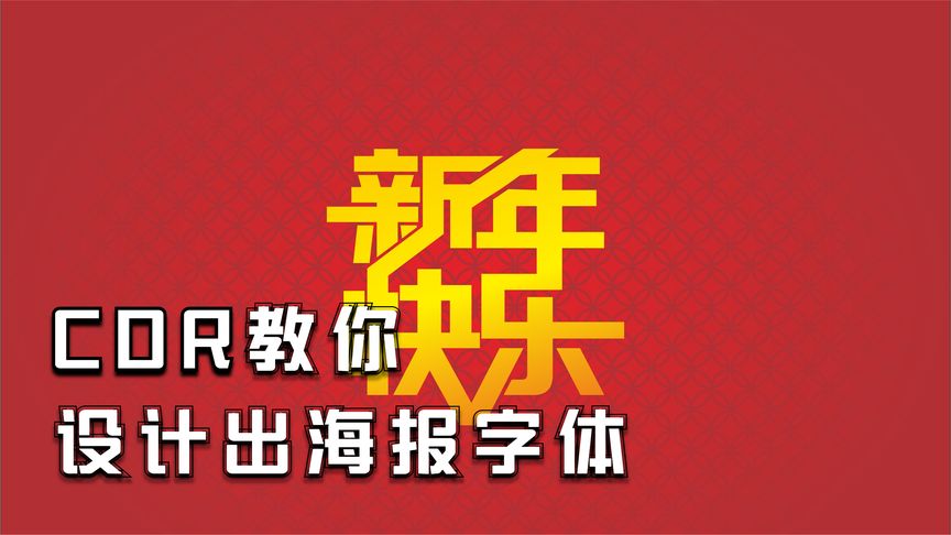 用CDR制作海报字体,既简单又方便,不用懂得太多会移动鼠标就行