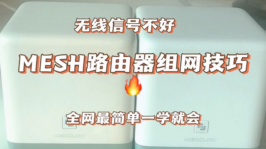 WiFi无线信号不好,超简单MESH路由器组网来解决,简单易学