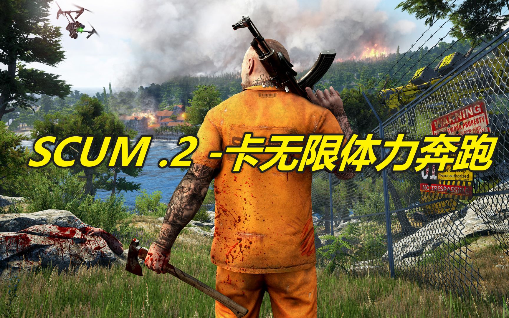 SCUM人渣游戏技巧-无限体力奔跑