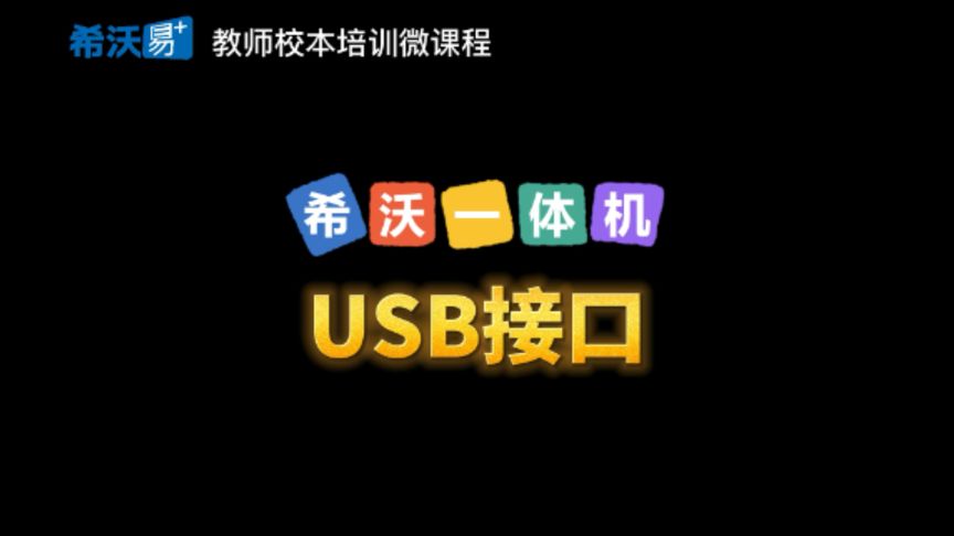 希沃一体机使用教程——USB接口