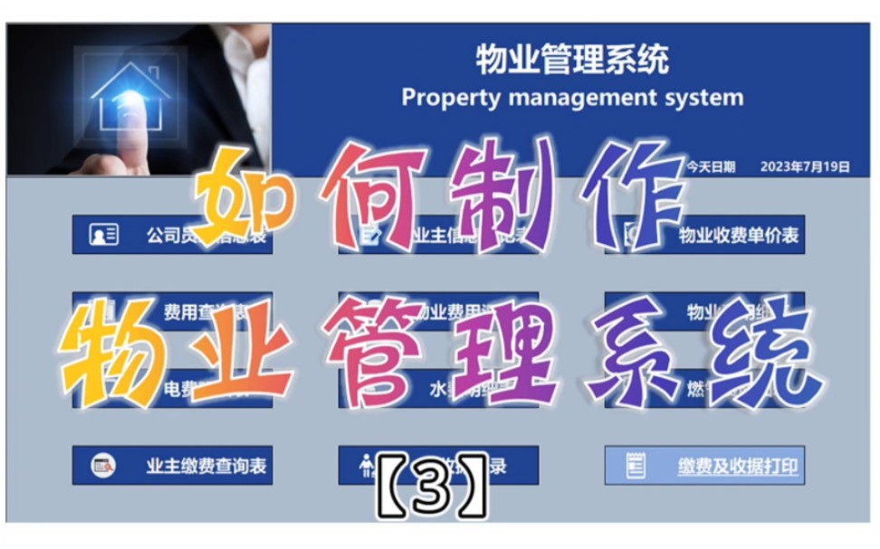 ...如何制作物业管理系统【3】这个视频主要分享公司员工信息表的...