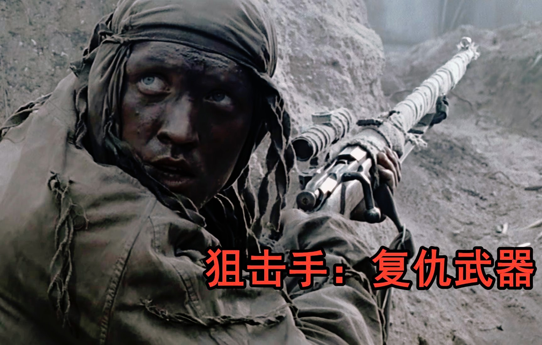 白俄罗斯经典二战剧《狙击手复仇武器》,9名狙击手血战几百德军,高手...