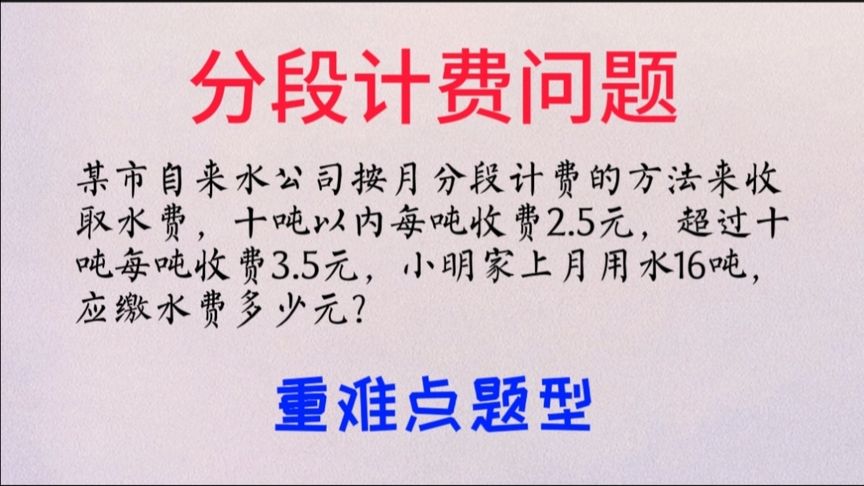 分段计费问题:总是分不清每吨收费与一共收费的区别,老师很无奈