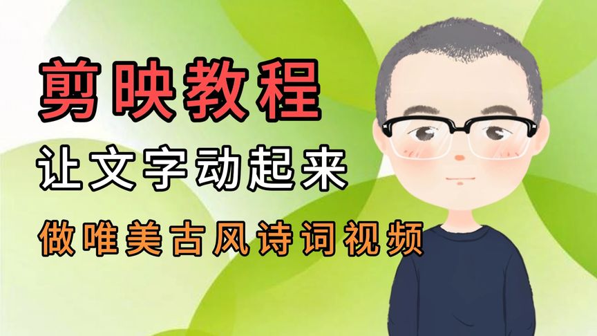巧用剪映关键帧让文字动起来,做唯美古风诗词视频。新手剪辑教程