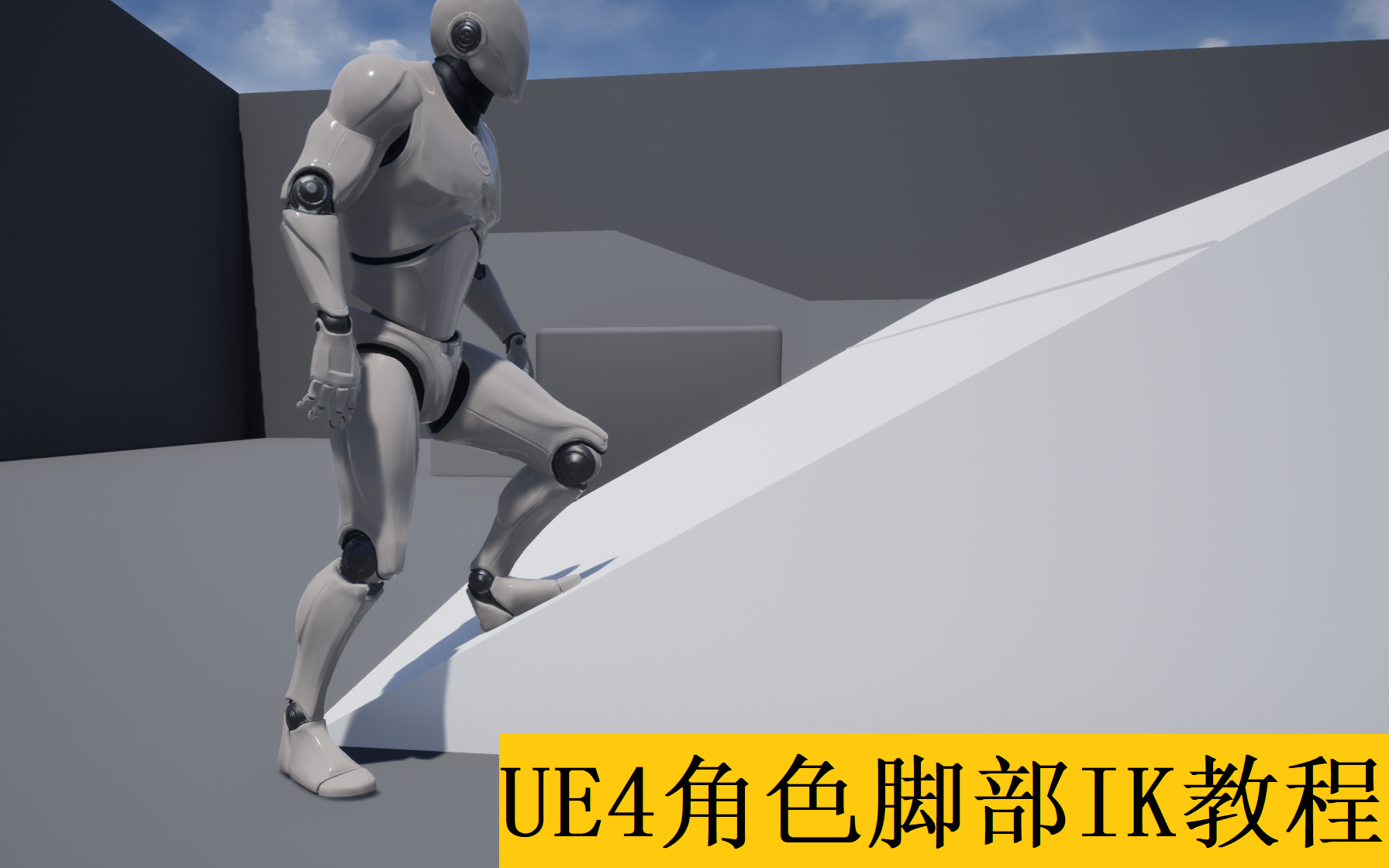 UE4角色脚部IK教程