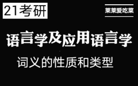 21考研 汉语言文学 语言学及应用语言学 词义的性质和类型