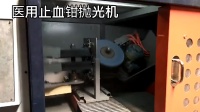 新款医用止血钳抛光机,非标定做自动抛光机
