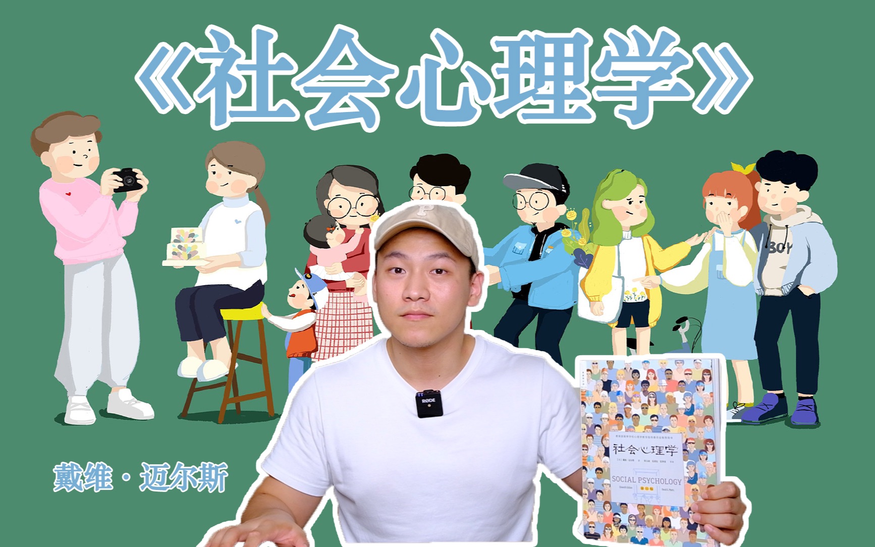 戴维·迈尔斯《社会心理学》|冲突的本质是什么?|态度会影响行为吗?