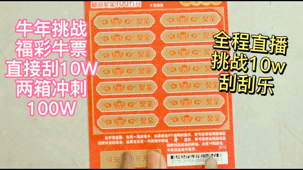 牛年刮牛票,活动马上结束直接挑战10W福彩刮乐,能不能赶上200?