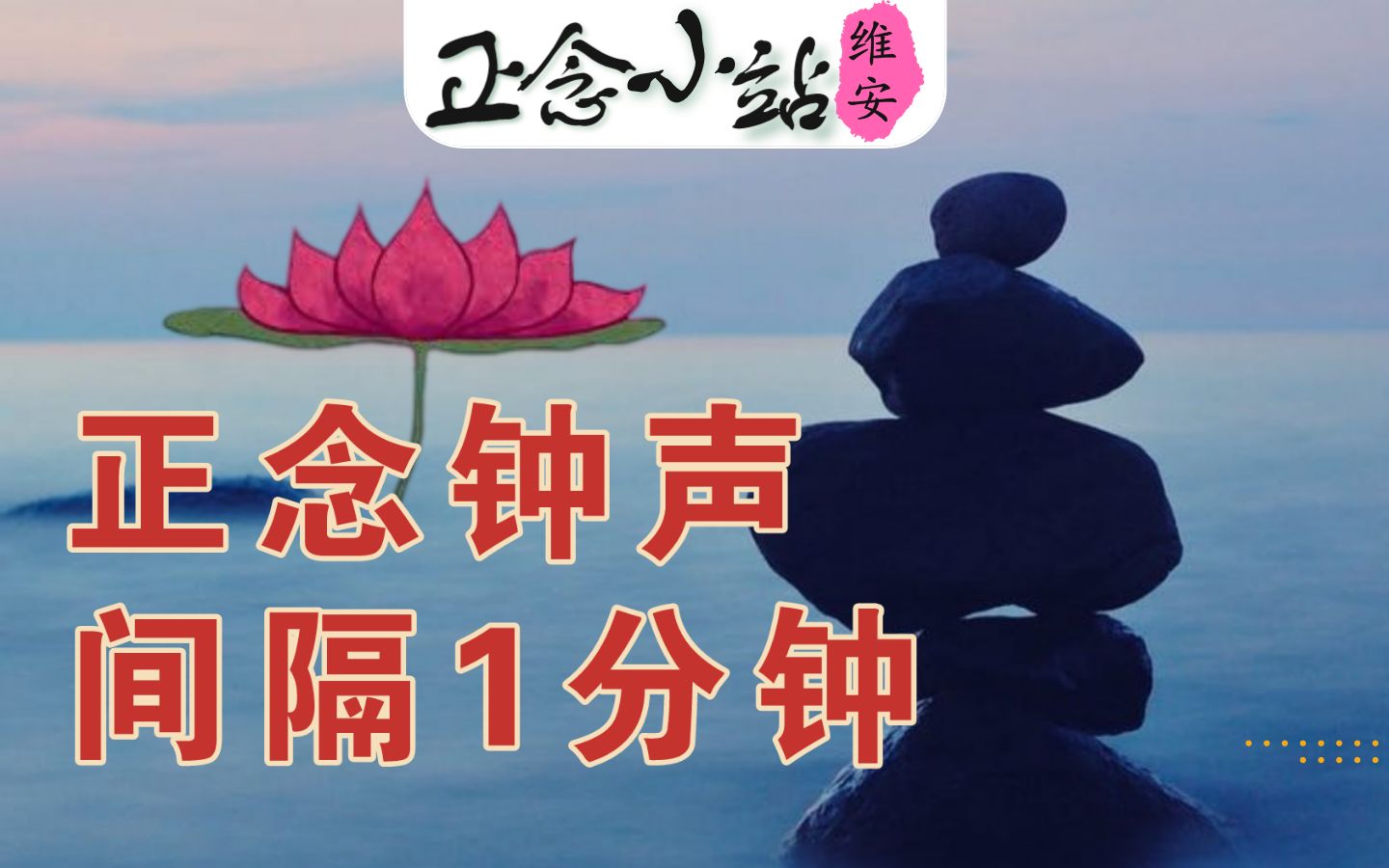 15分钟专注时间+正念钟声(间隔一分钟提醒)