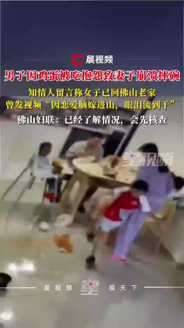 男子因鸡蛋被吃掉抱怨致妻子崩溃摔碗,知情人称女子已回佛山老家,...