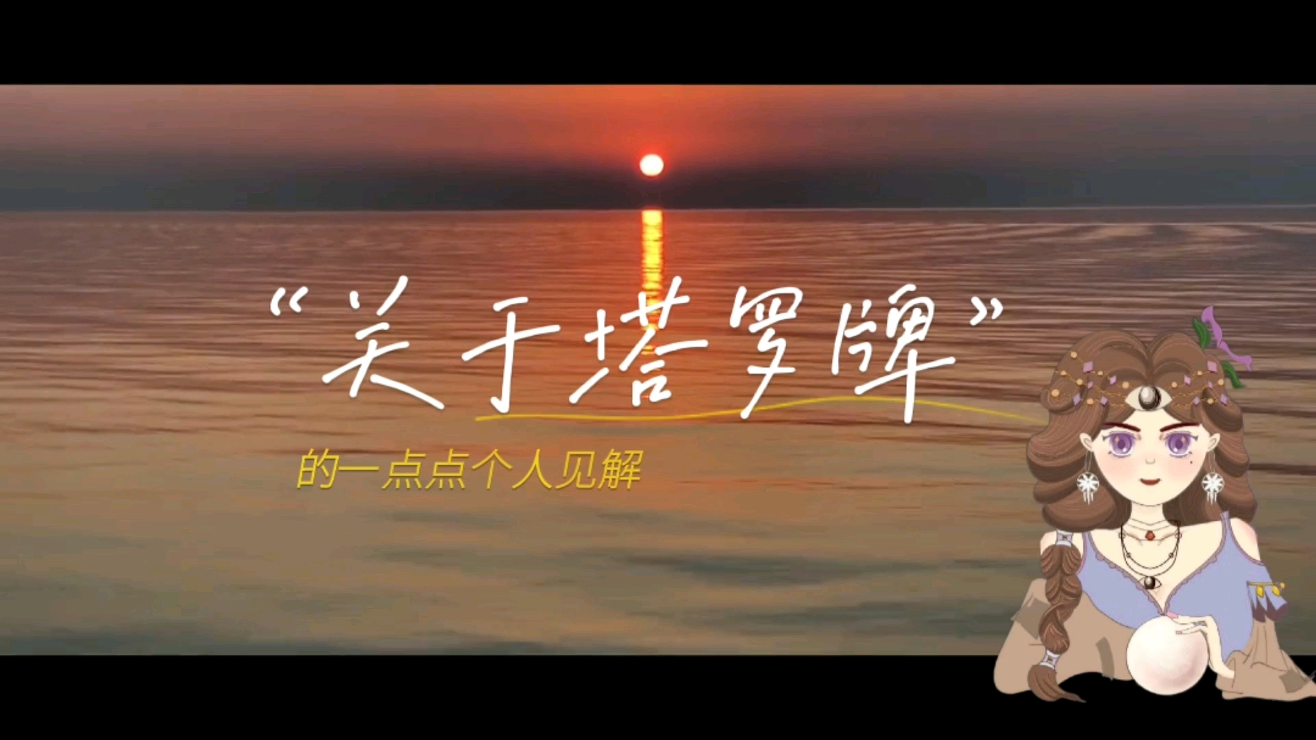 “关于塔罗牌”的一点点个人见解～