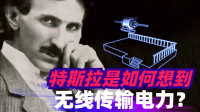 科学近距离第三季 第94集 特斯拉是如何想到无线传输电力?传闻有“...