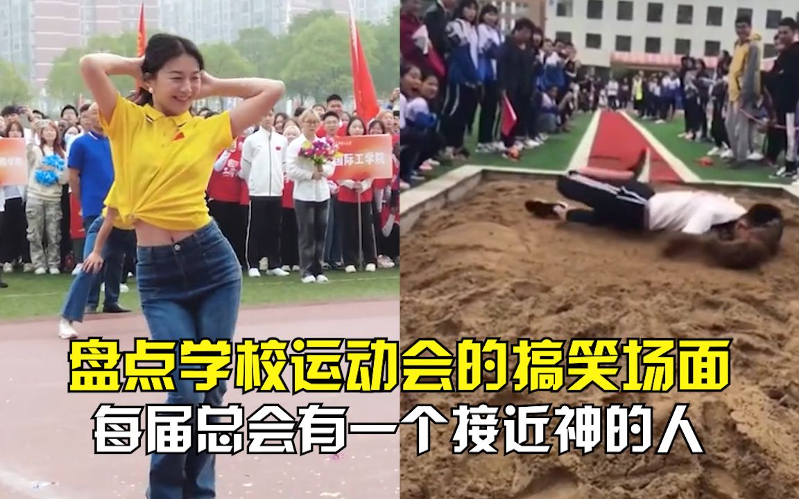 盘点学校运动会上的搞笑场面,总有几个同学能成为全场“焦点”