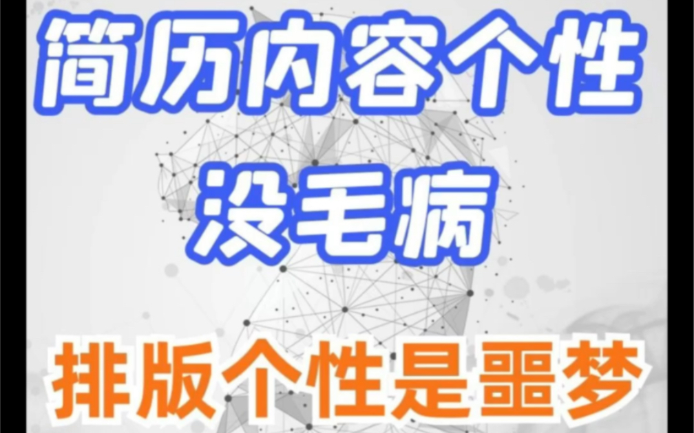 简历内容个性没毛病,排版个性是噩梦