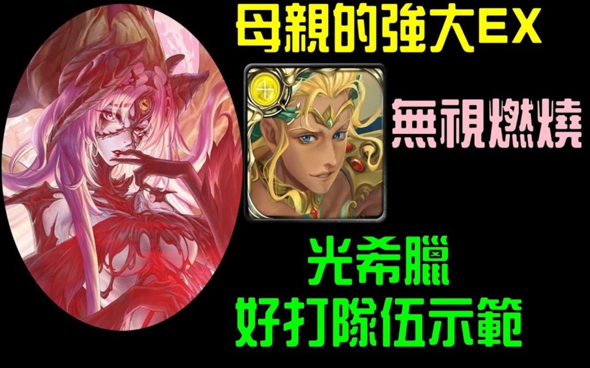 ...的强大EXTRA关卡,光希腊好打队伍示范!|恶魔领域故事模式|神魔之塔