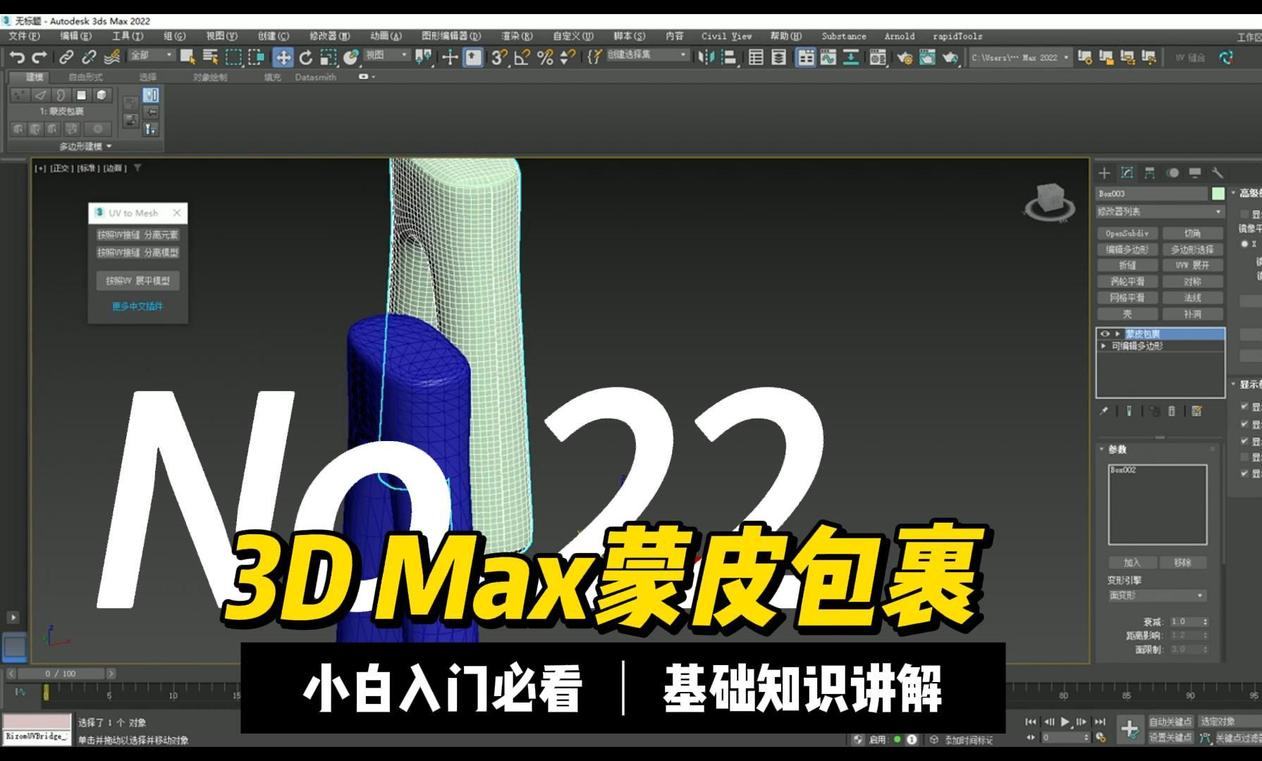 【3D MAX】三分钟一个蒙皮包裹小技巧