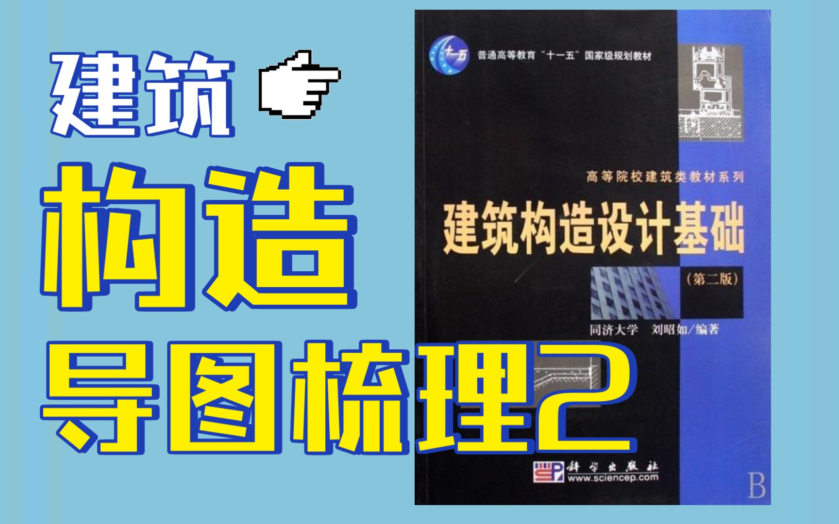 建筑构造设计基础导图梳理2