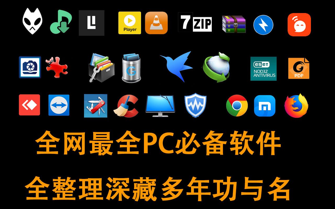 每个有电脑的都应该拥有这些软件 无广告 免费 绿色 占内存小 实用