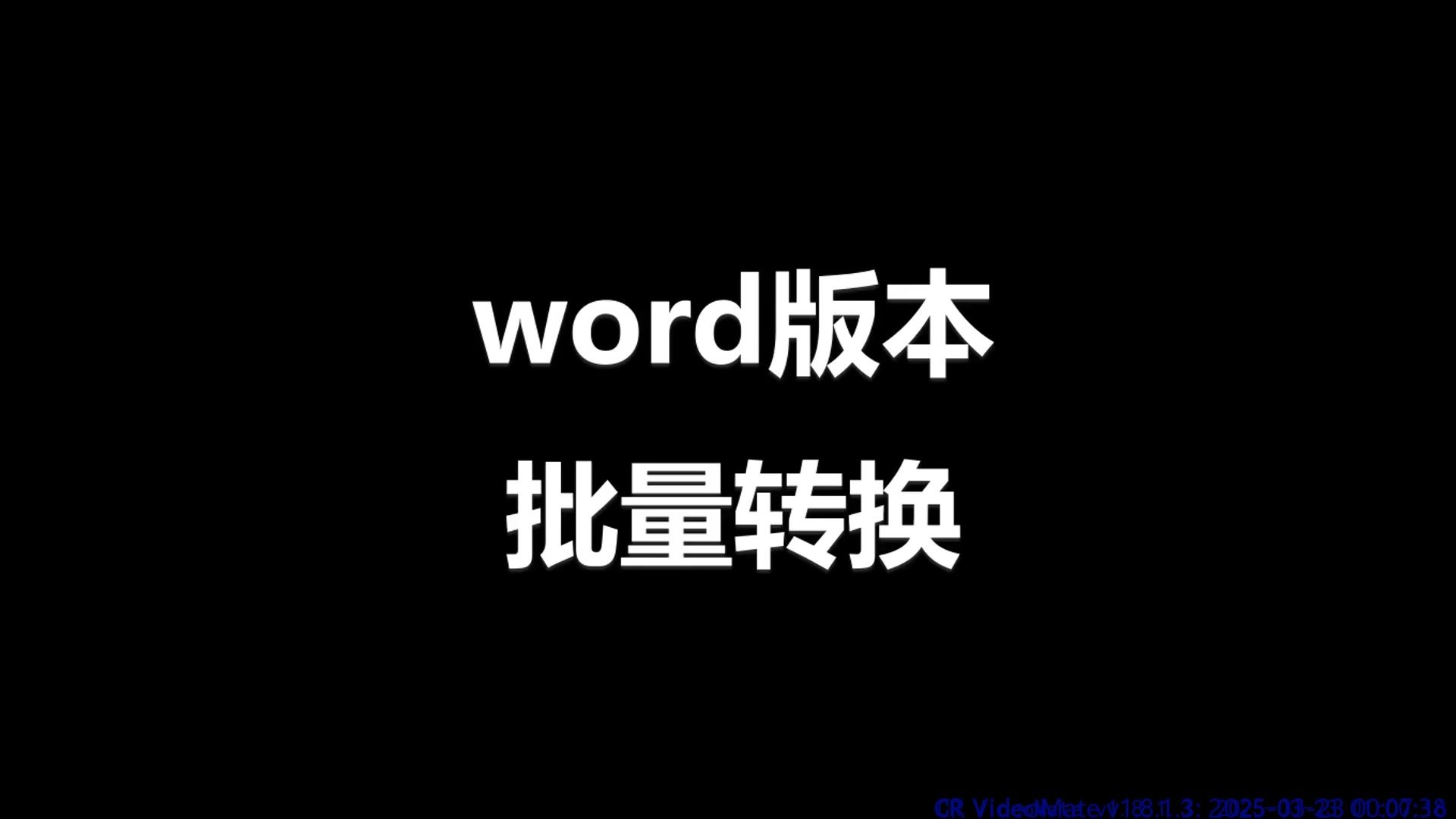 word2003旧版本转新版本docx与doc格式互转WPS文档高低版本切换...