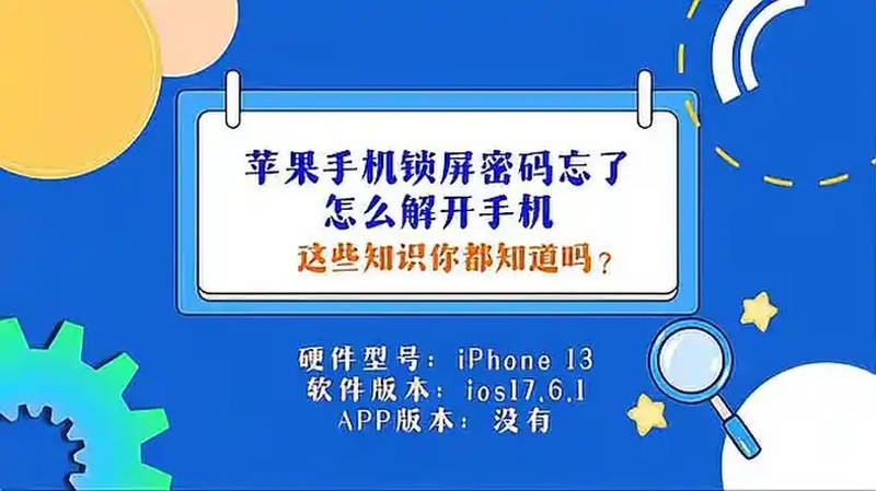 苹果手机锁屏密码忘了怎么解开手机