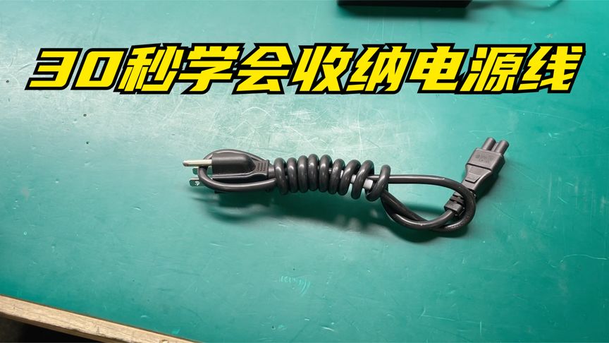 笔记本维修工程师教你30秒缠绕电源线