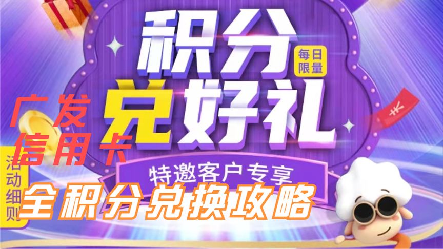 广发信用卡全积分兑换详细教程,全积分兑换,亲测有效可兑换