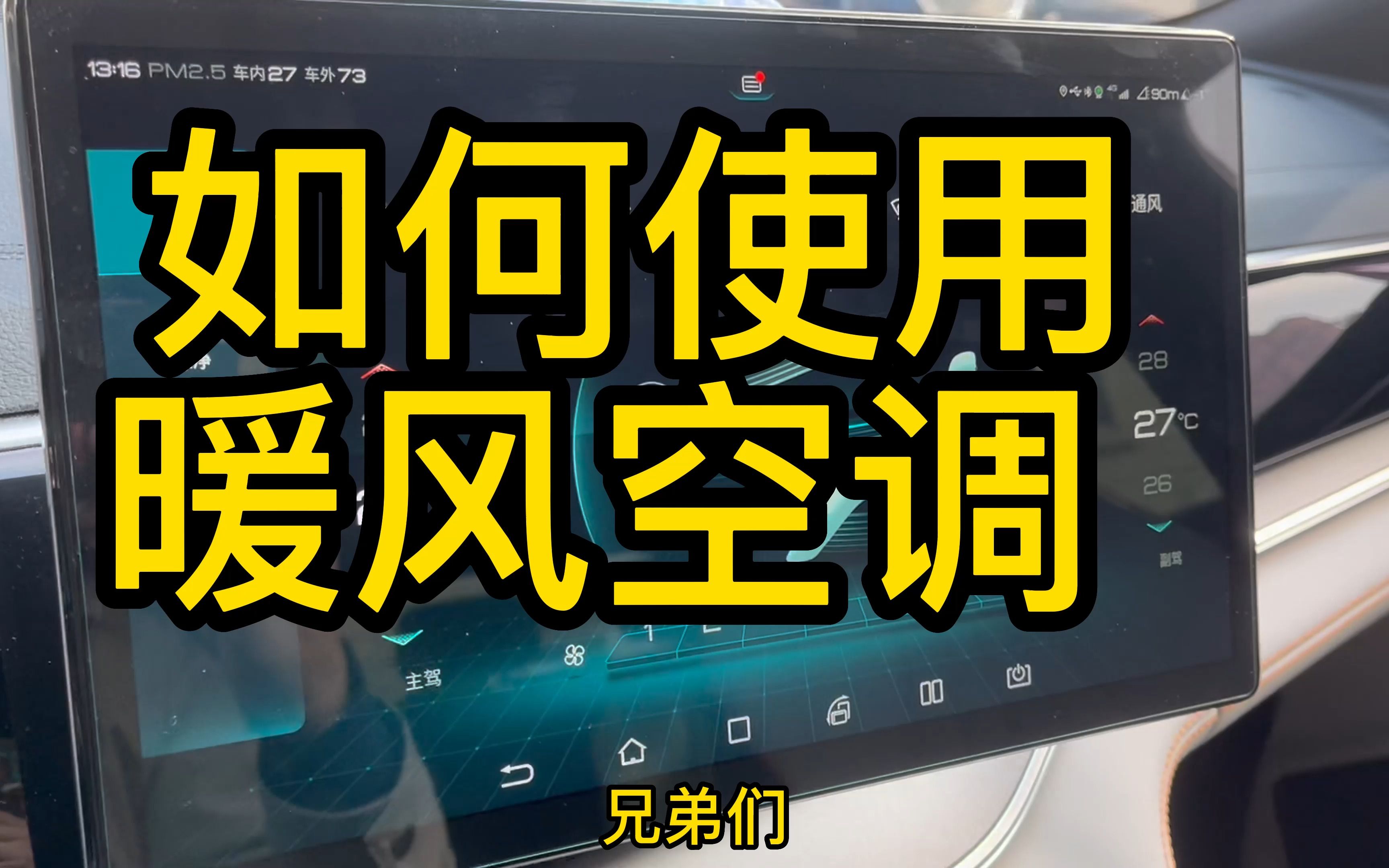 比亚迪如何使用暖风空调