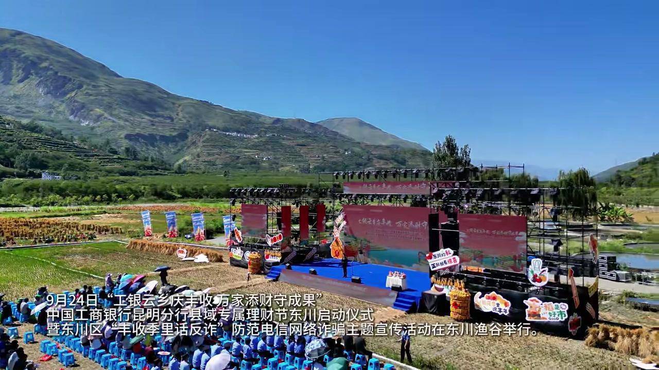 ...区"丰收季里话反诈"防范电信网络诈骗主题宣传活动在东川渔谷举行。